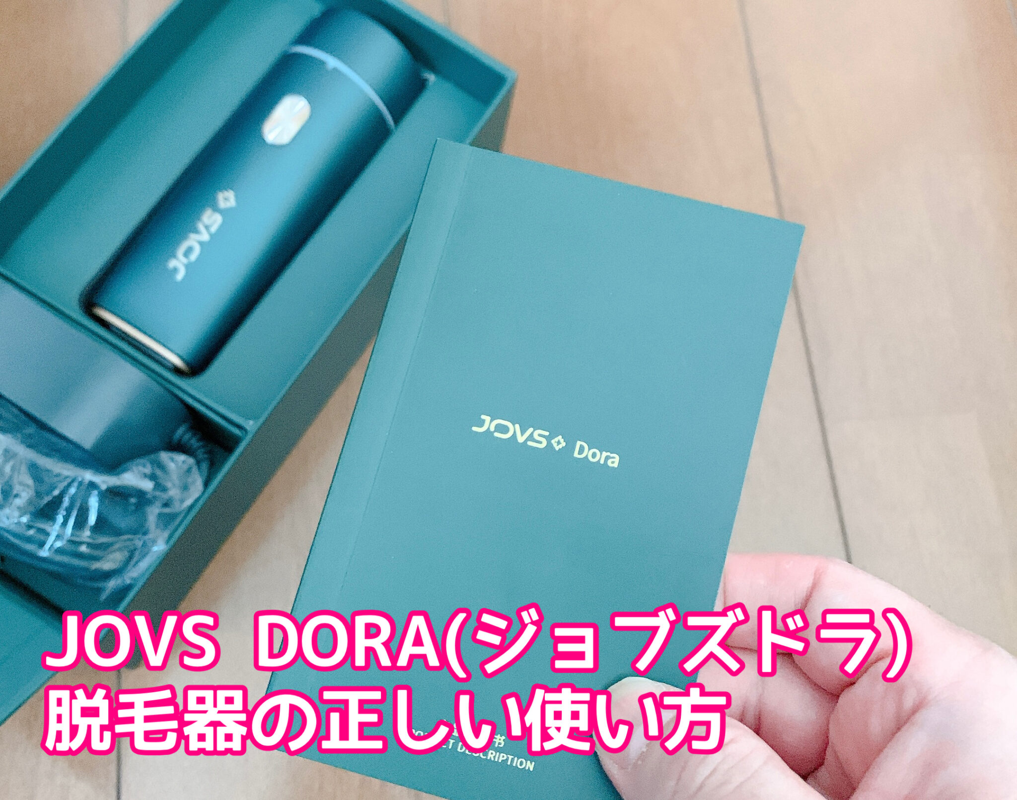 JOVS DORA(ジョブズドラ)脱毛器の使い方！皮膚のトラブルを起こさないための正しい使用方法！ | 家電でスマートなライフスタイル